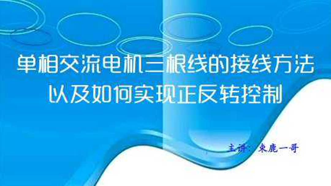 单相交流电机三根线的接线方法以及如何实现正反转控制