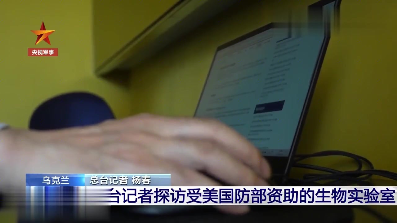 拍摄多次受阻!总台记者探访美国防部资助的生物实验室