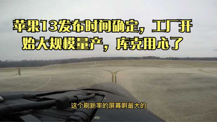 苹果13发布时间确定,工厂开始大规模量产,库克用心了