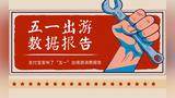 五一出游数据报告 人挤人的原因找到