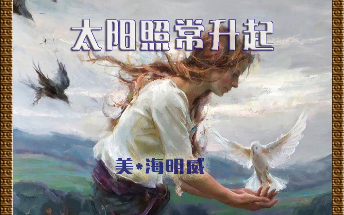 很有味道的作家海明威名著:明天太阳照常升起(第二集)