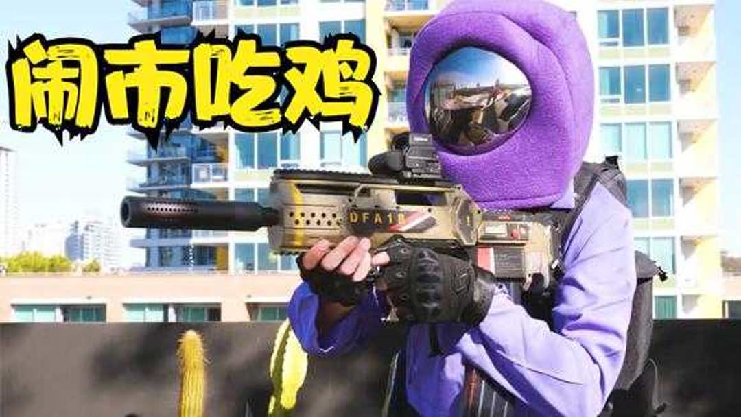 【真人fps】csgo游戏:闹市吃鸡大作战,队友开一辆破车来支援