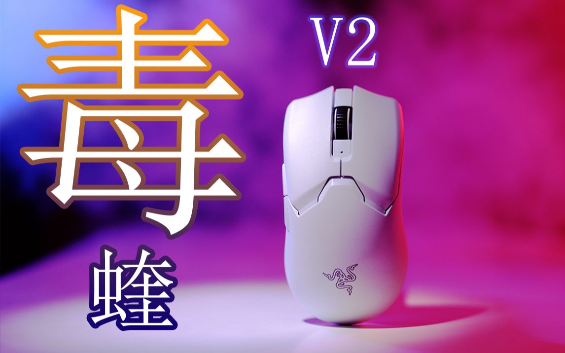 ⚡️参 数 爆炸⚡️5 9 克 !轻量化鼠标毒蝰V2上手实测