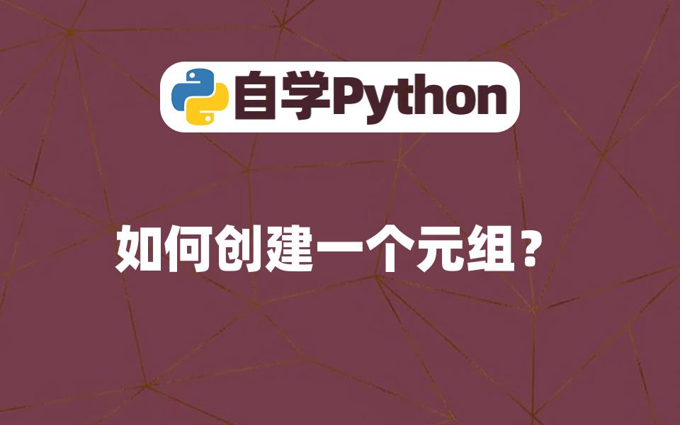 【Python0基础】如何创建一个元组?