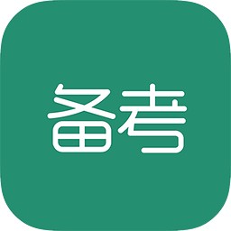 备考达人 