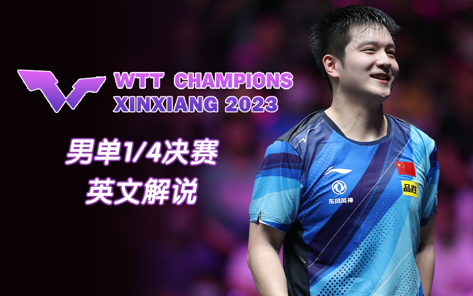 2023WTT新乡冠军赛丨男单1/4决赛丨英文解说丨樊振东(中国) vs 林...