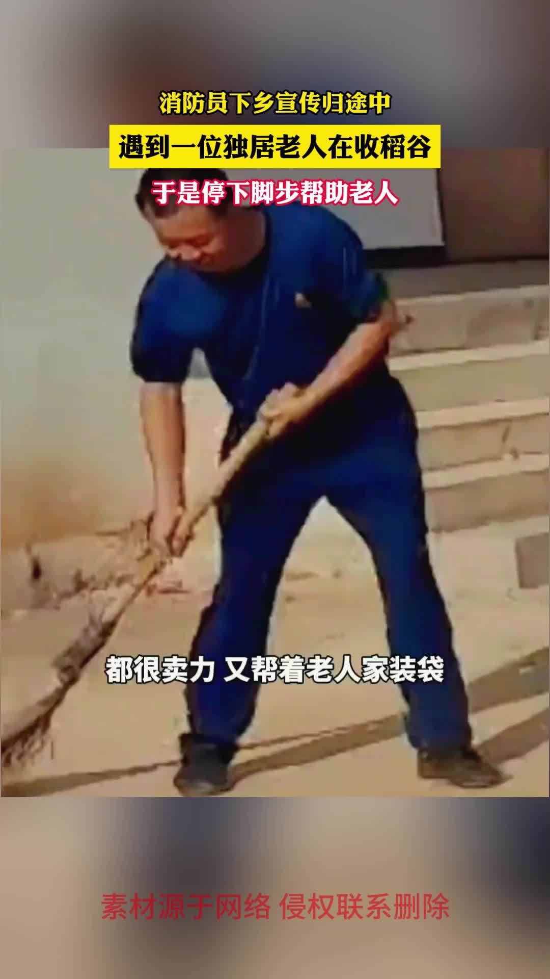 消防员下乡宣传归途中,遇到一位独居老人在收稻谷