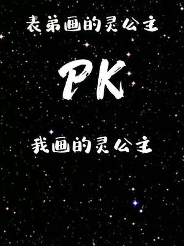 大表弟画的灵公主和我画的灵公主哪个好看?简笔画 一起学画画 画画 儿