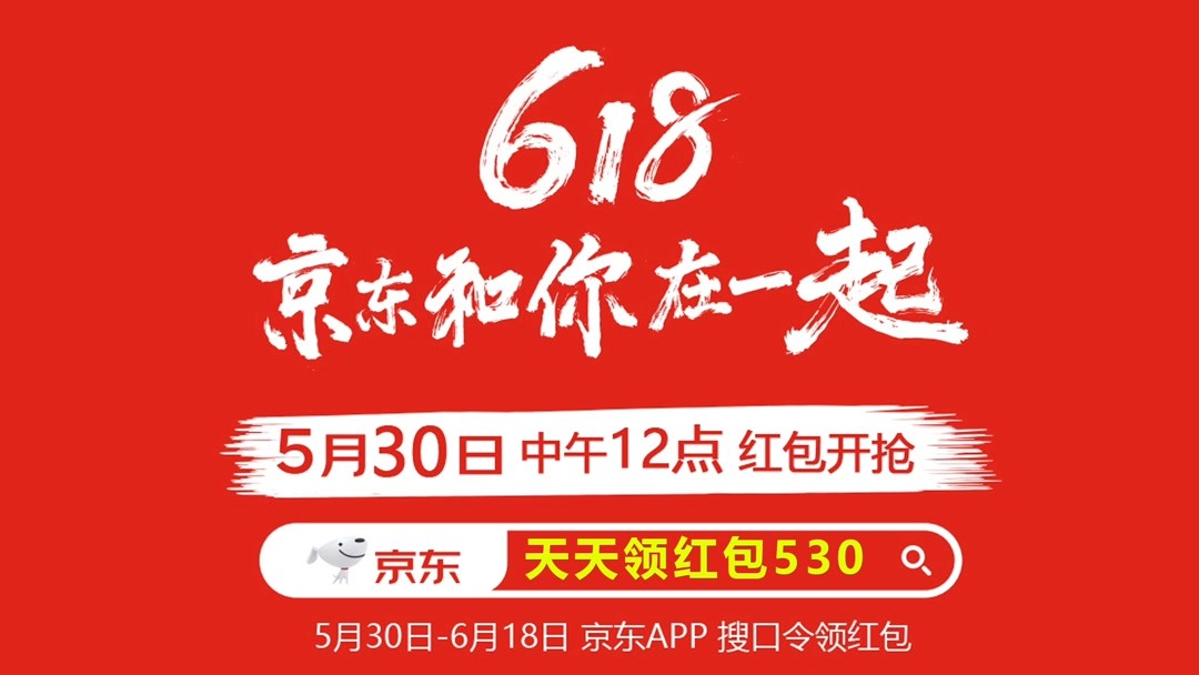 京东618红包和你在一起!2022年5.30中午12点搜:天天领红包530