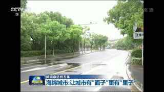 海绵城市:让城市有“面子