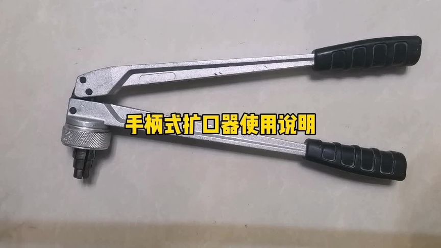 #扩口器 #PEX#PERT 扩口工具使用说明