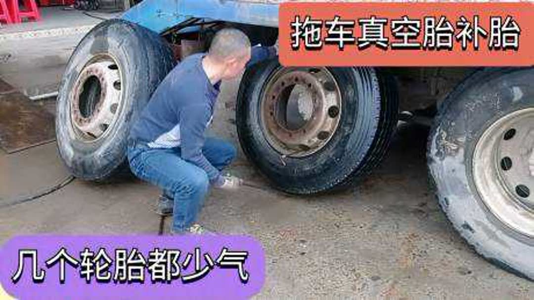 补一个大真空胎,那几个好像也没有气了,拆下来看看是什么情况