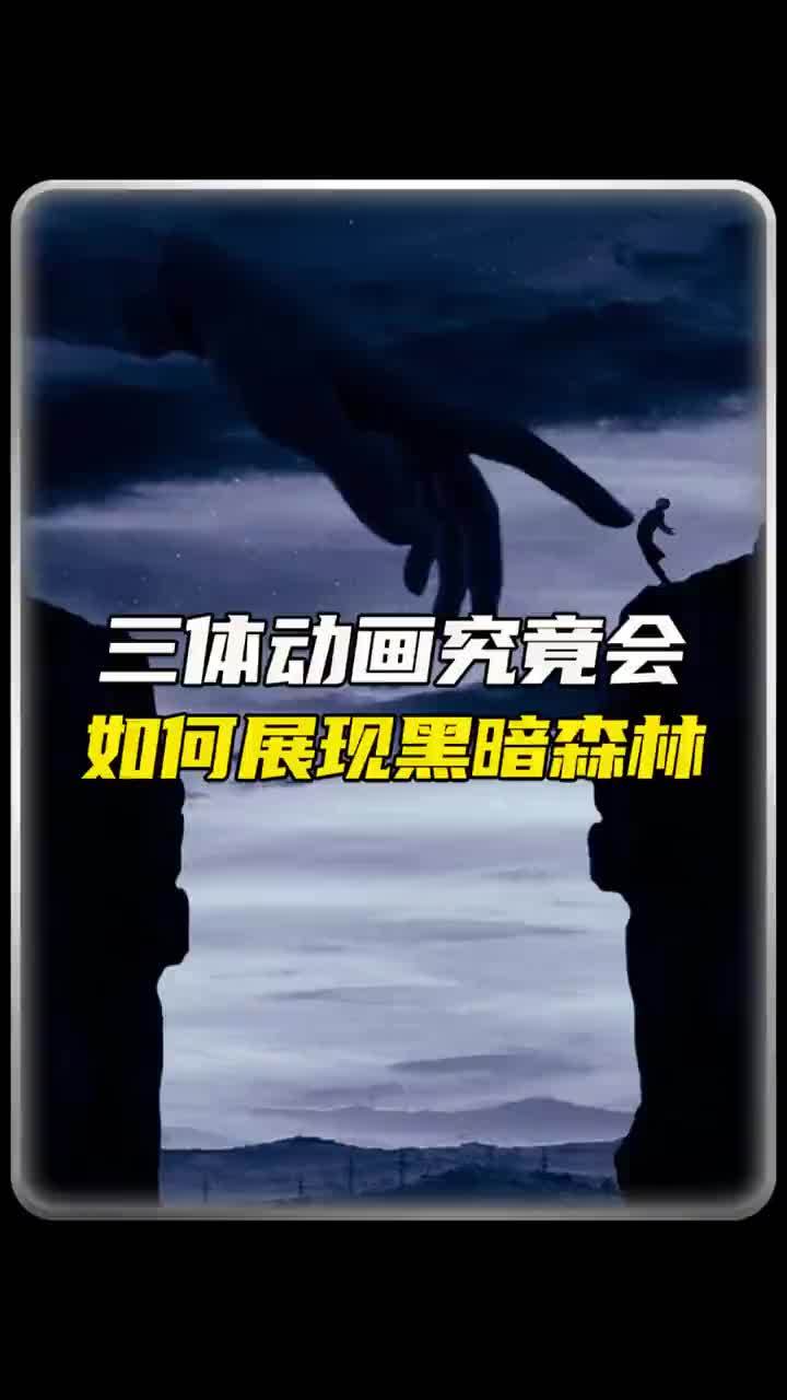三体动画中会怎么表现黑暗森林法则科幻三体黑暗...
