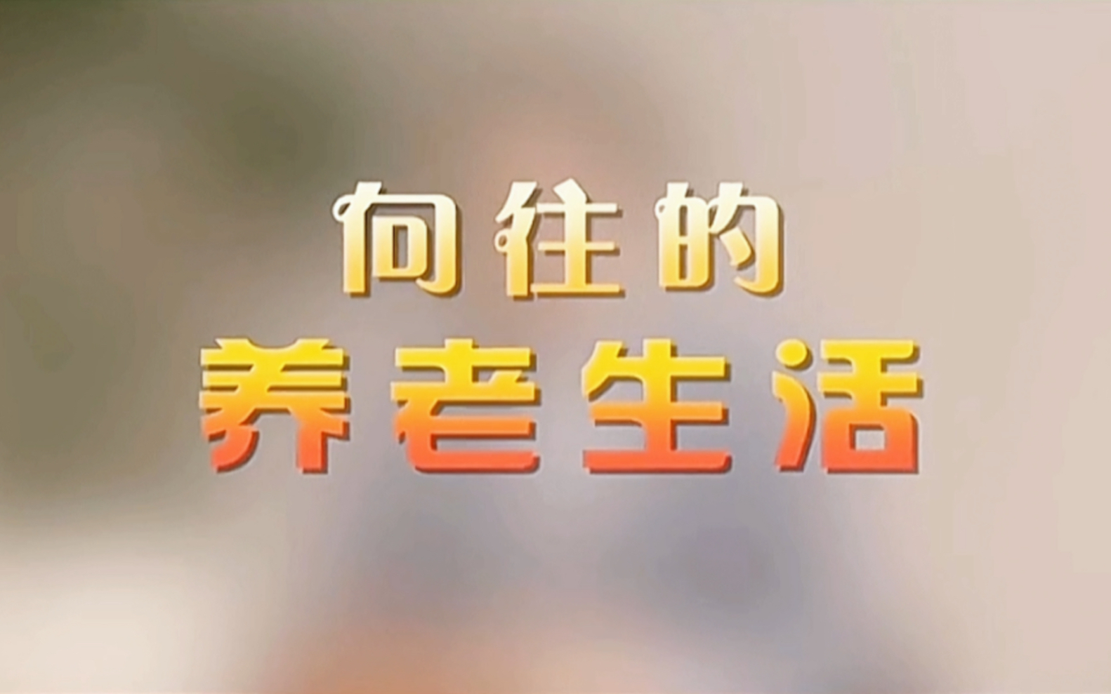 女企业家谈自己的母亲为什么要住进泰康养老社区:虽然家里有阿姨,但...