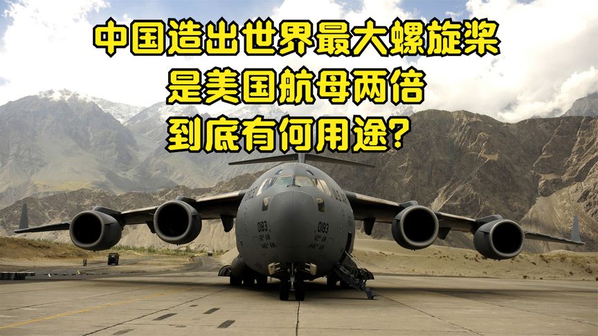 中国造出世界最大螺旋桨,是美国航母两倍,到底有何用途?