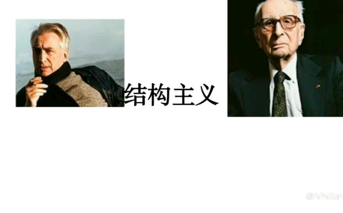 [人文科普]什么是结构主义