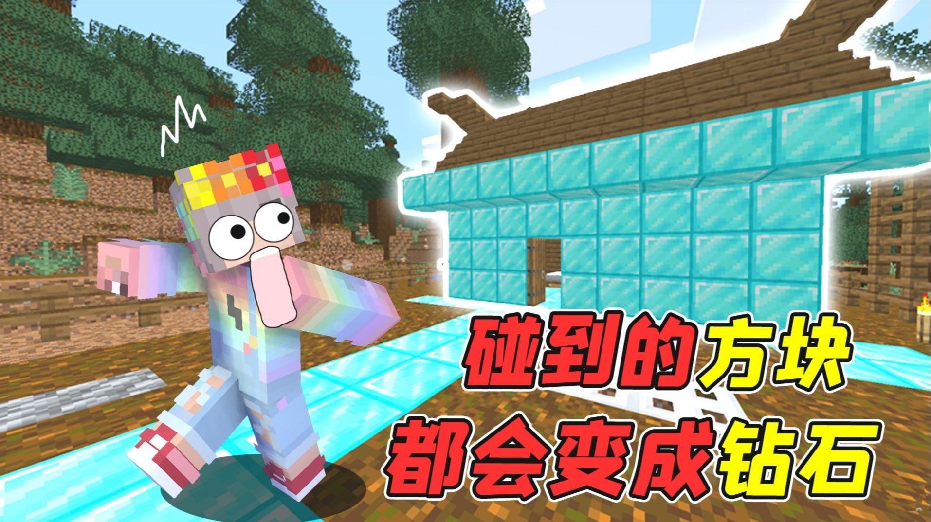 我的世界:如果碰到的方块都会变成钻石,木房子直接变成钻石屋!