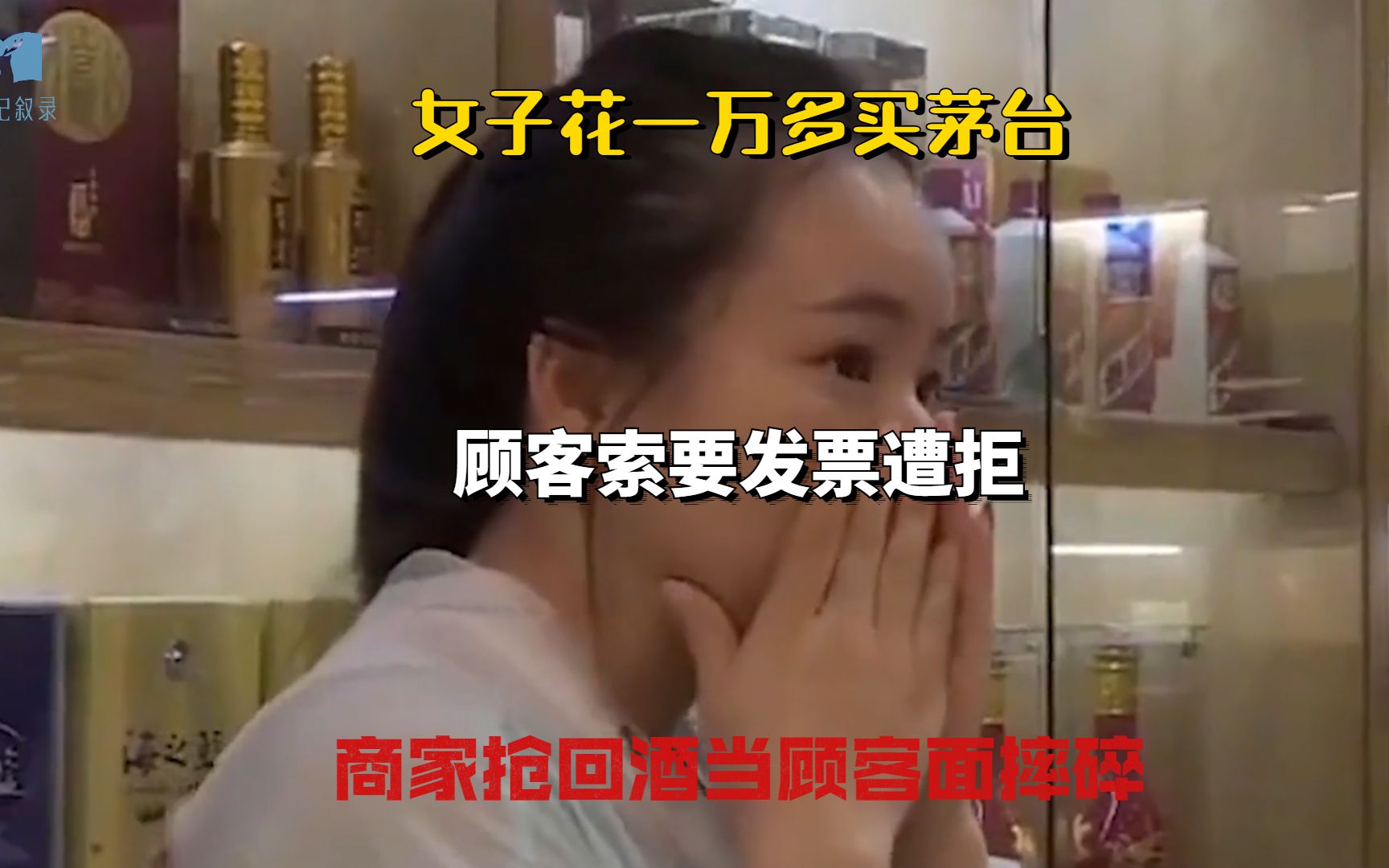 女子花一万多买茅台,顾客索要发票遭拒,商家抢回酒当顾客面摔碎