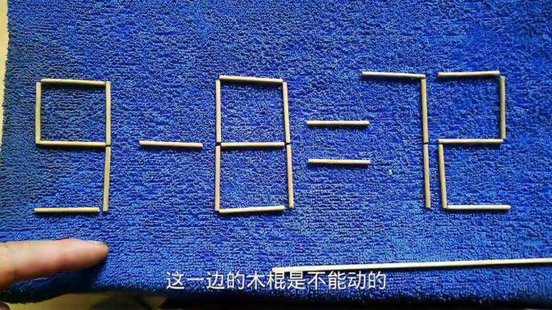 9一8=72移动一根成立,这题该如何解?