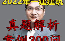 【完整版 】2022一建建筑-面授冲刺班【案例300问+真题解析】-王玮
