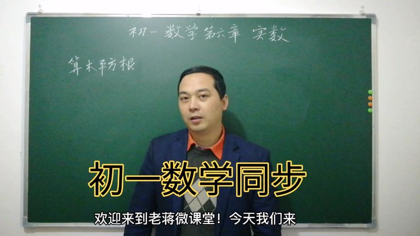 初一数学下册同步课程,第六章实数,算术平方根相关知识你会吗?