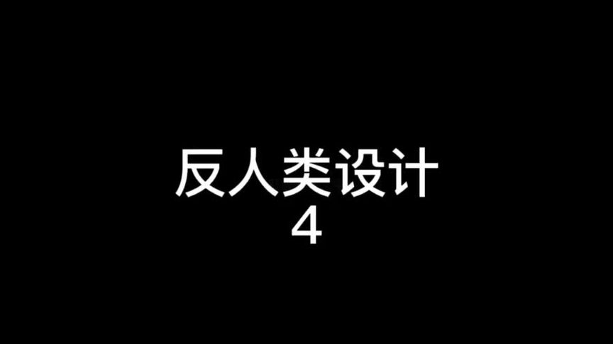 [反人类设计第4篇]#奇葩设计 #求流量 #搞笑 #搞笑视频