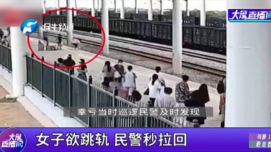 女子欲跳轨,民警秒拉回