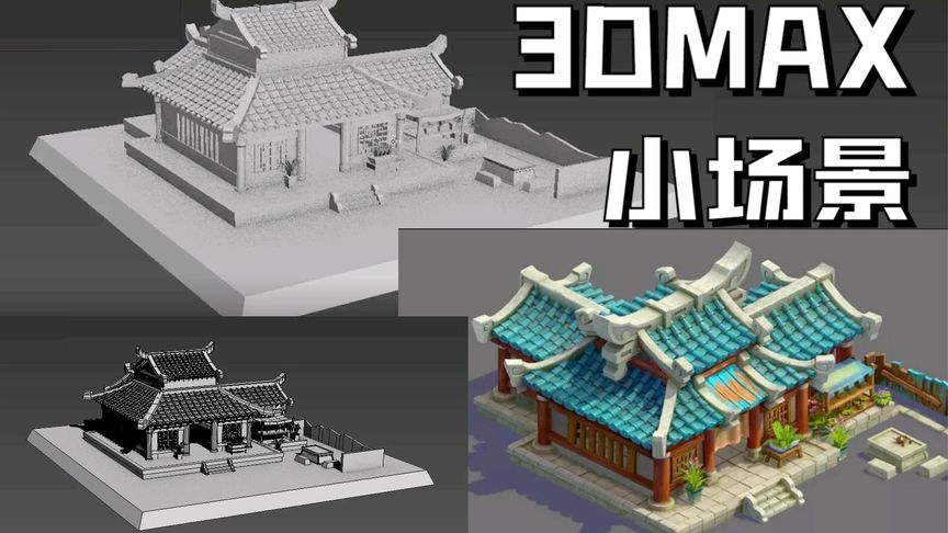 【3D建模教程】MAX教程——超简单古风小场景详细制作教学视频~