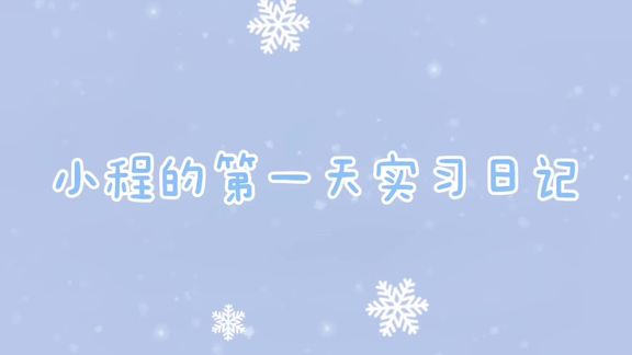 记录实习第一天#日常vlog #实习