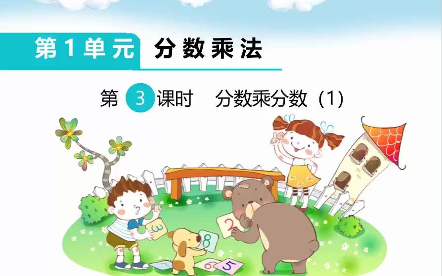 第3课时分数乘分数(1)