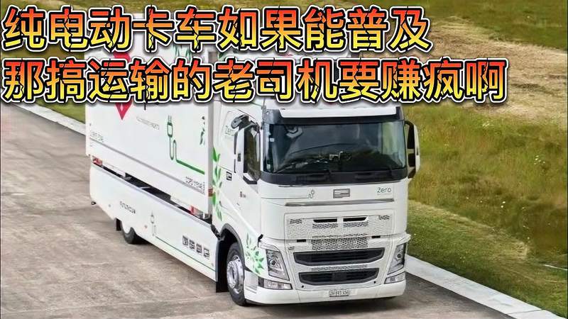 纯电动卡车如果能普及,那搞运输的老司机不是要赚疯啊