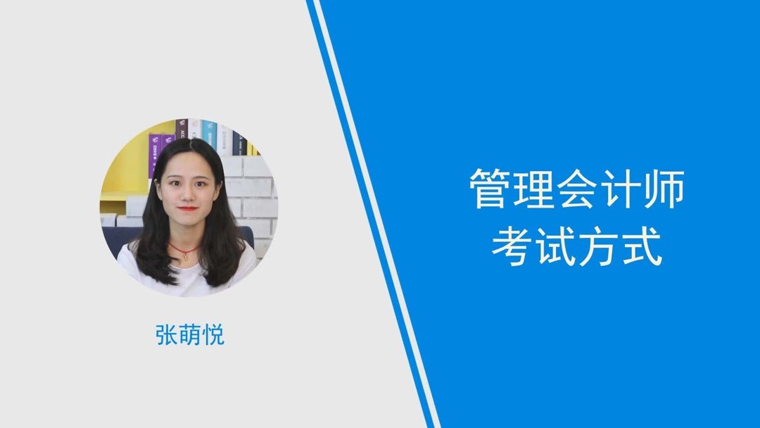 【管理会计师024】管理会计师考试方式