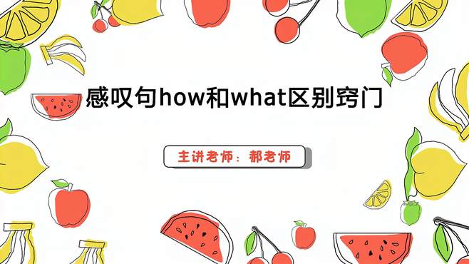 感叹句how和what区别窍门