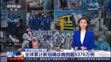 全球累计新冠确诊病例超5376万例
