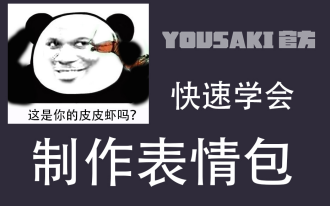 【两分钟PS教程】六夜菌教你制作表情包!