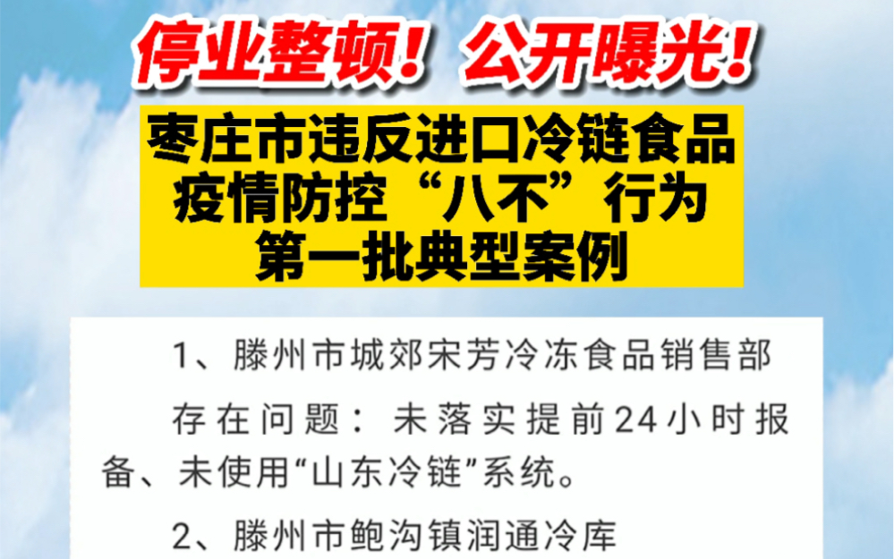 ...曝光!枣庄市违反进口冷链食品疫情防控“八不”行为第一批典型案例