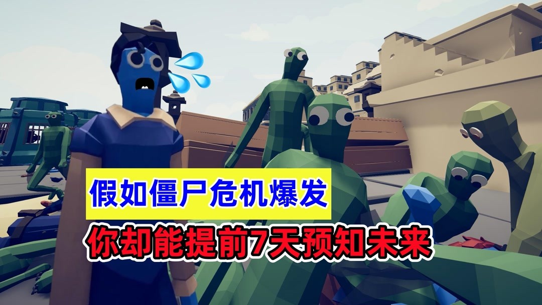 全面战争模拟器:假如僵尸危机爆发,你提前7天预知了未来!