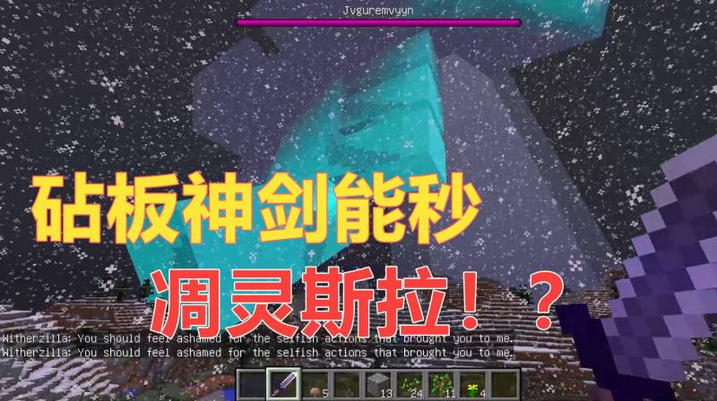 我的世界:砧板神剑能否一下击杀最强凋灵斯拉?