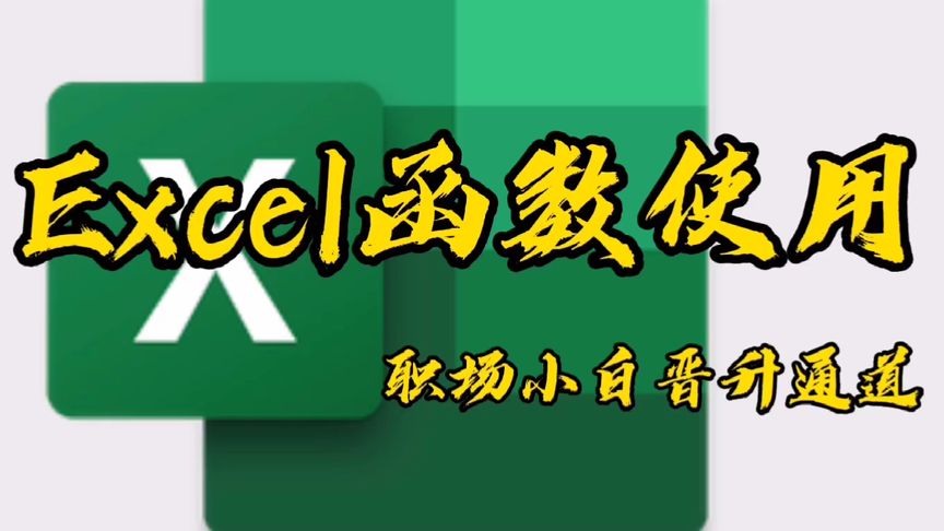 Excel函数高级使用方法,职场小白快速晋升通道,赶紧来学吧。