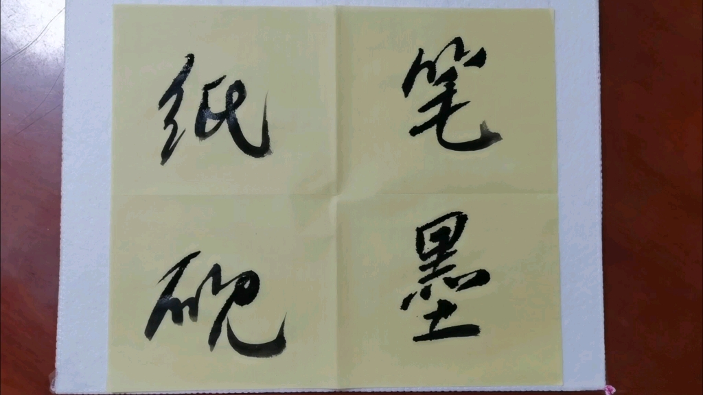 书法:笔墨纸砚 继承与创新,发现汉字简化之美。