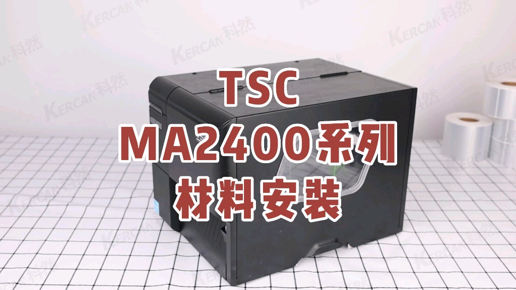 TSC MA系列打印机材料安装视频