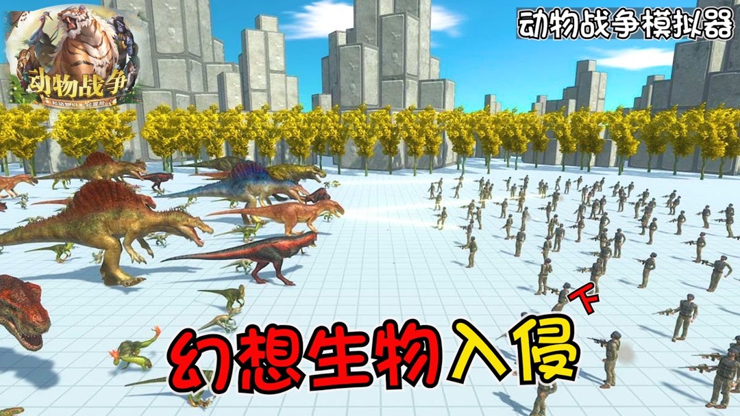 动物战争模拟器:幻想生物入侵!猩球崛起之梦,在现代武器中破灭