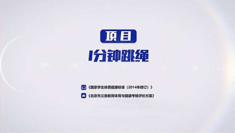 发展耐力与速度配合的1min跳绳#居家锻炼 #学生体质健康测试