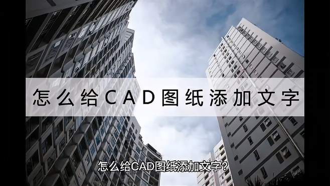 怎么给CAD图纸添加文字?打工人每天学一点