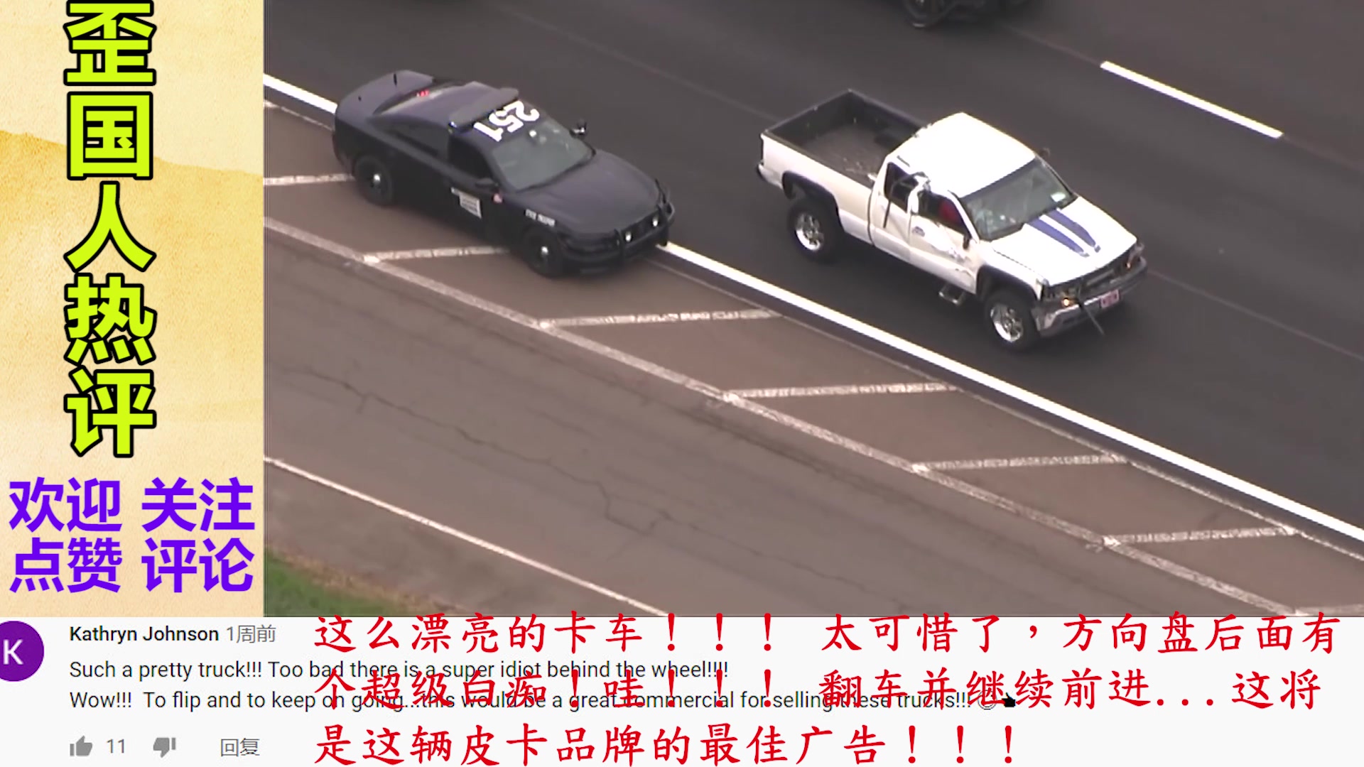 皮卡被美国警车撞翻车后竟然继续逃跑,网友:这一定是车商广告