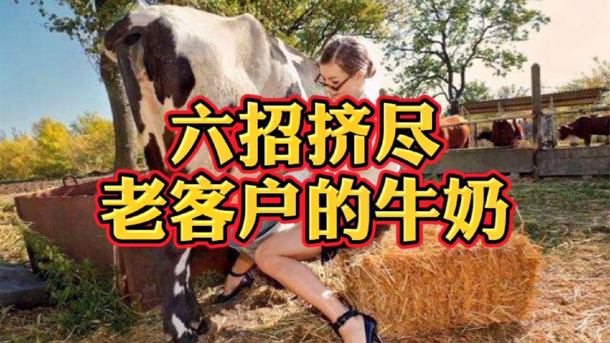 开发新客户很困难?别急,老客户的奶,你挤干净了吗?