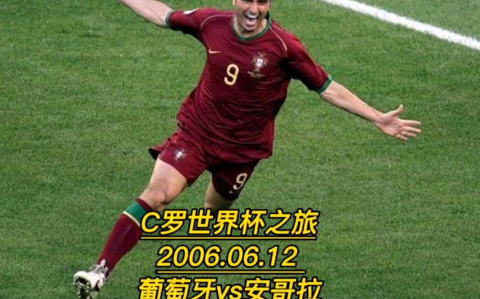 C罗的世界杯之旅第一场 2006世界杯小组赛