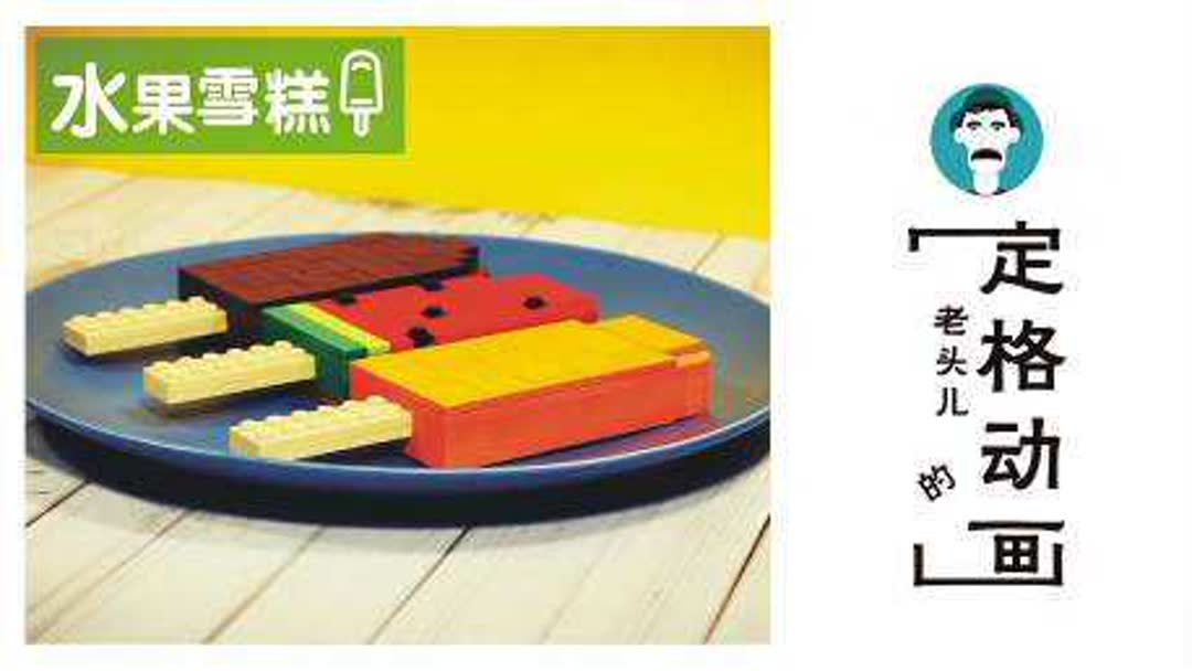 定格动画 乐高玩具 水果雪糕 创意趣味视频