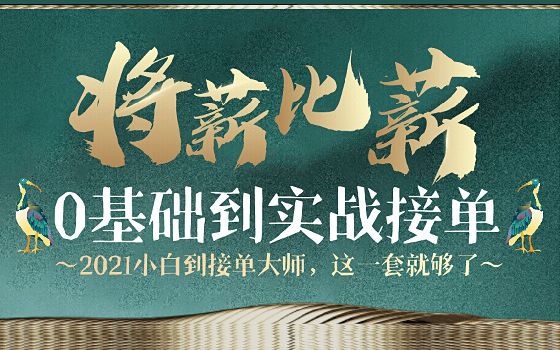 【合集】2021B站首个平面设计VIP全套系统课程,从0基础到高薪就业...