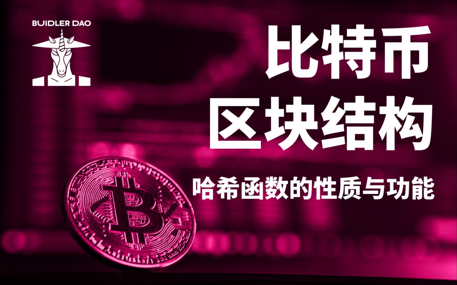 区块链|哈希函数是什么?为什么Hash是区块链最基础的函数?